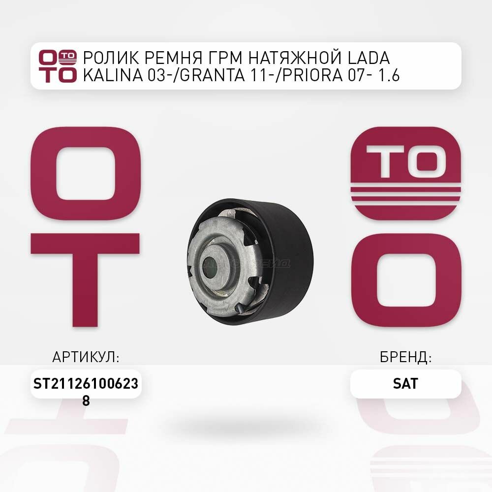 Ролик ремня ГРМ натяжной Lada ( Лада ) Kalina ( Калина ) 03- / Granta ( Гранта ) 11- / Priora ( Приора ) 07- 1.6 / SAT ST211261006238; ST-21126-1006238