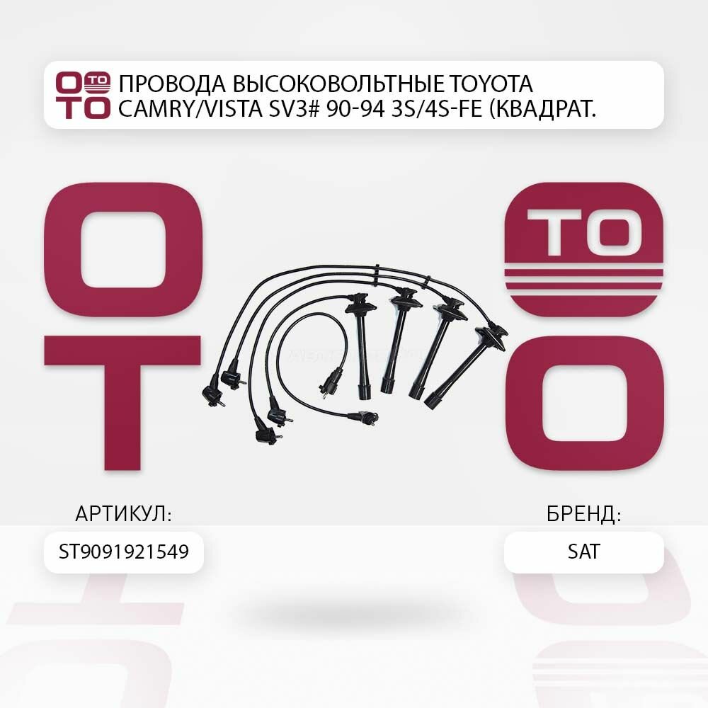 Провода высоковольтные Toyota ( Тойота Тоёта Таёта ) Camry ( Камри ) / Vista ( Виста ) SV3# 90-94 3S / 4S-FE (квадрат. резин.) / SATST9091921549