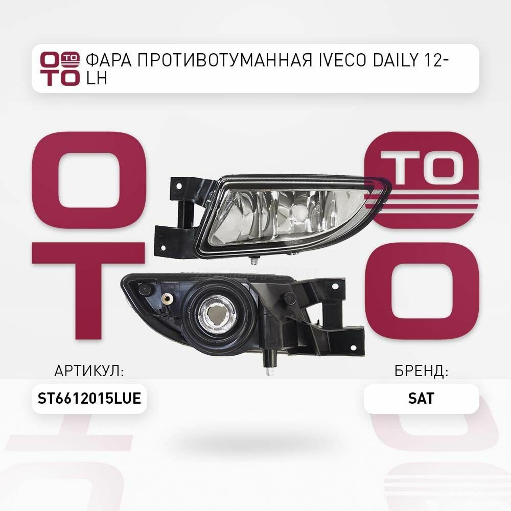 Фара противотуманная iveco ( ивеко ) daily ( дейли ) 12 lh / SAT ST6612015LUE; ST-661-2015L-UE