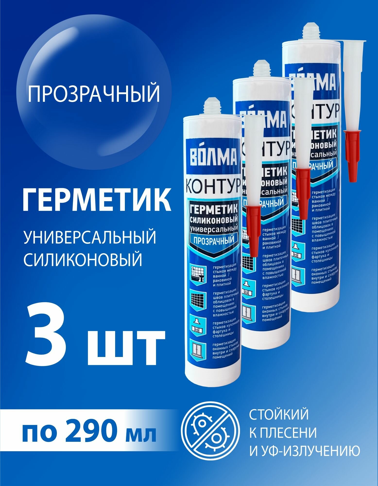 Герметик силиконовый прозрачный волма-контур, герметик для ванной, 290мл * 3шт.