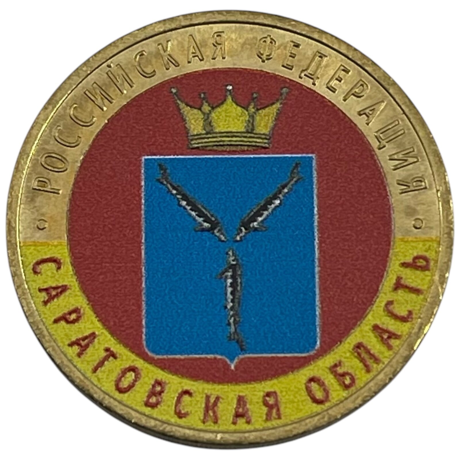 Россия 10 рублей 2014 г. (Российская Федерация - Саратовская область) (Цветное покрытие)