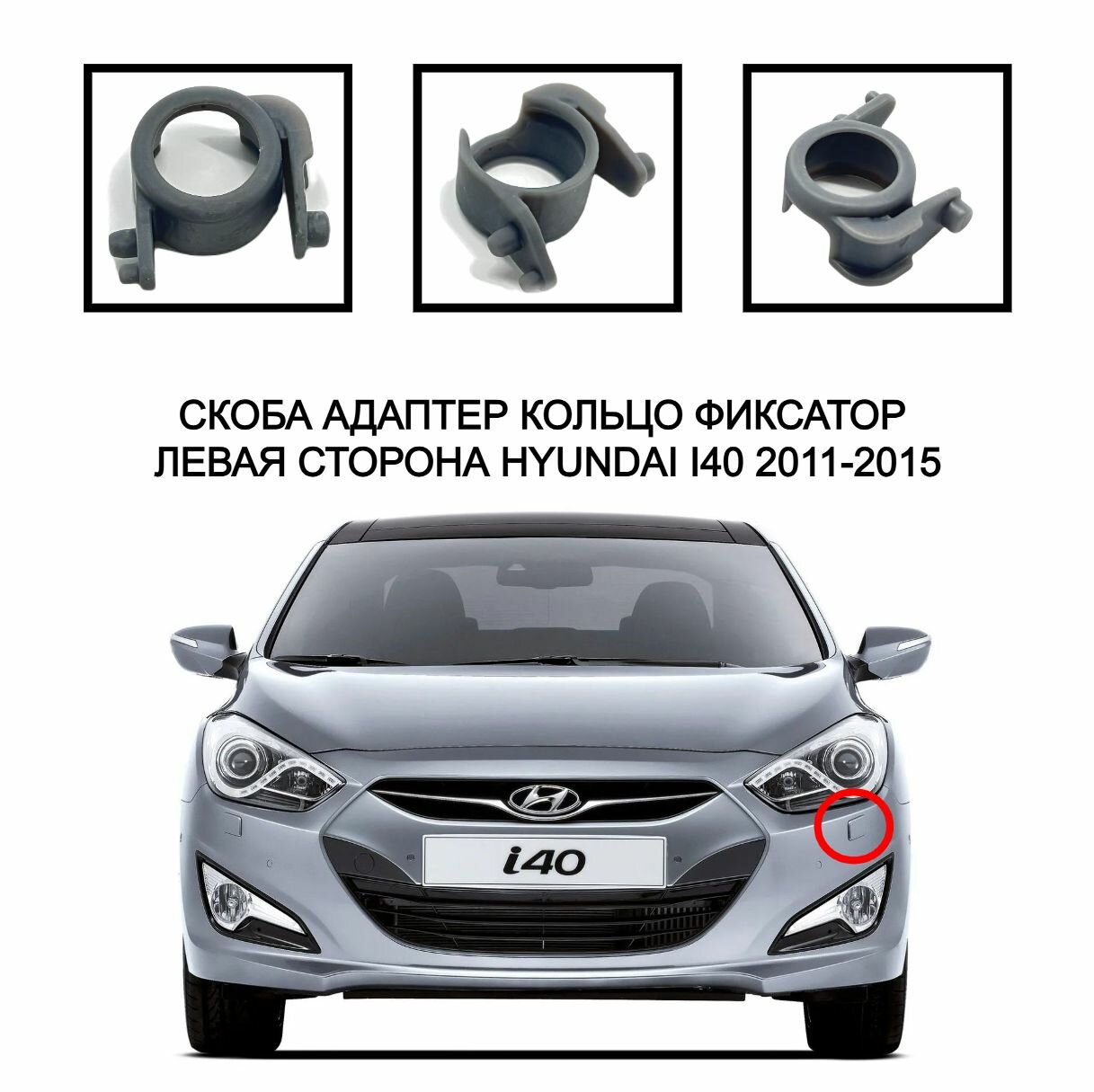 Адаптер кольцо фиксатор крышка форсунки омывателя фар левая Hyundai I40 2011-2015