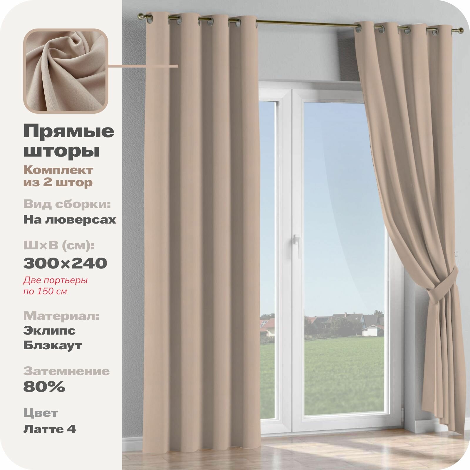 Шторы блэкаут комплект бежевые, 300 см ширина / 240 см высота (2 шторы размером 150*240 см)