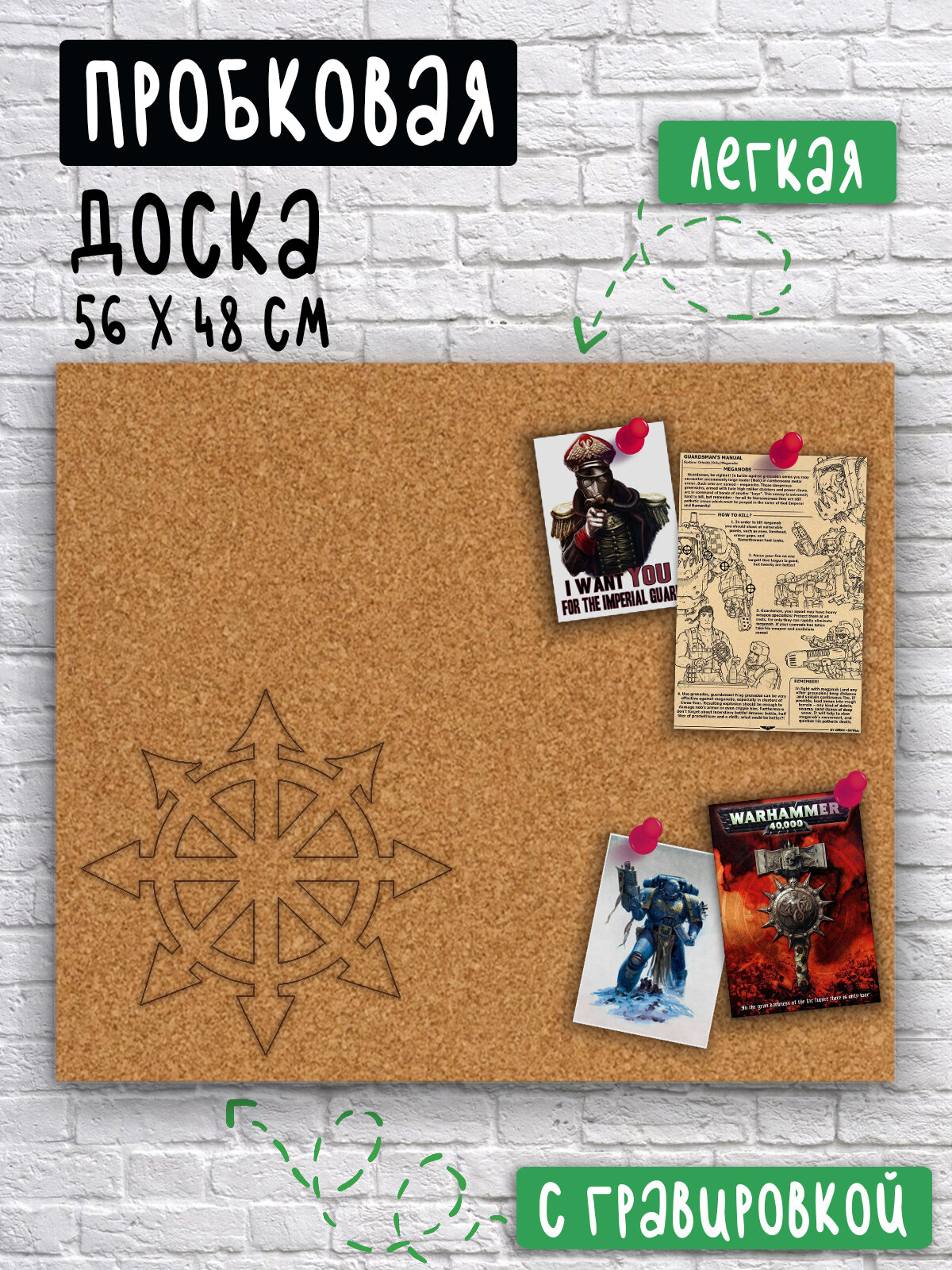 Пробковая доска' Знак Хаоса ' 56х48 см. (Фракция из Warhammer 40k, Imperium of man)