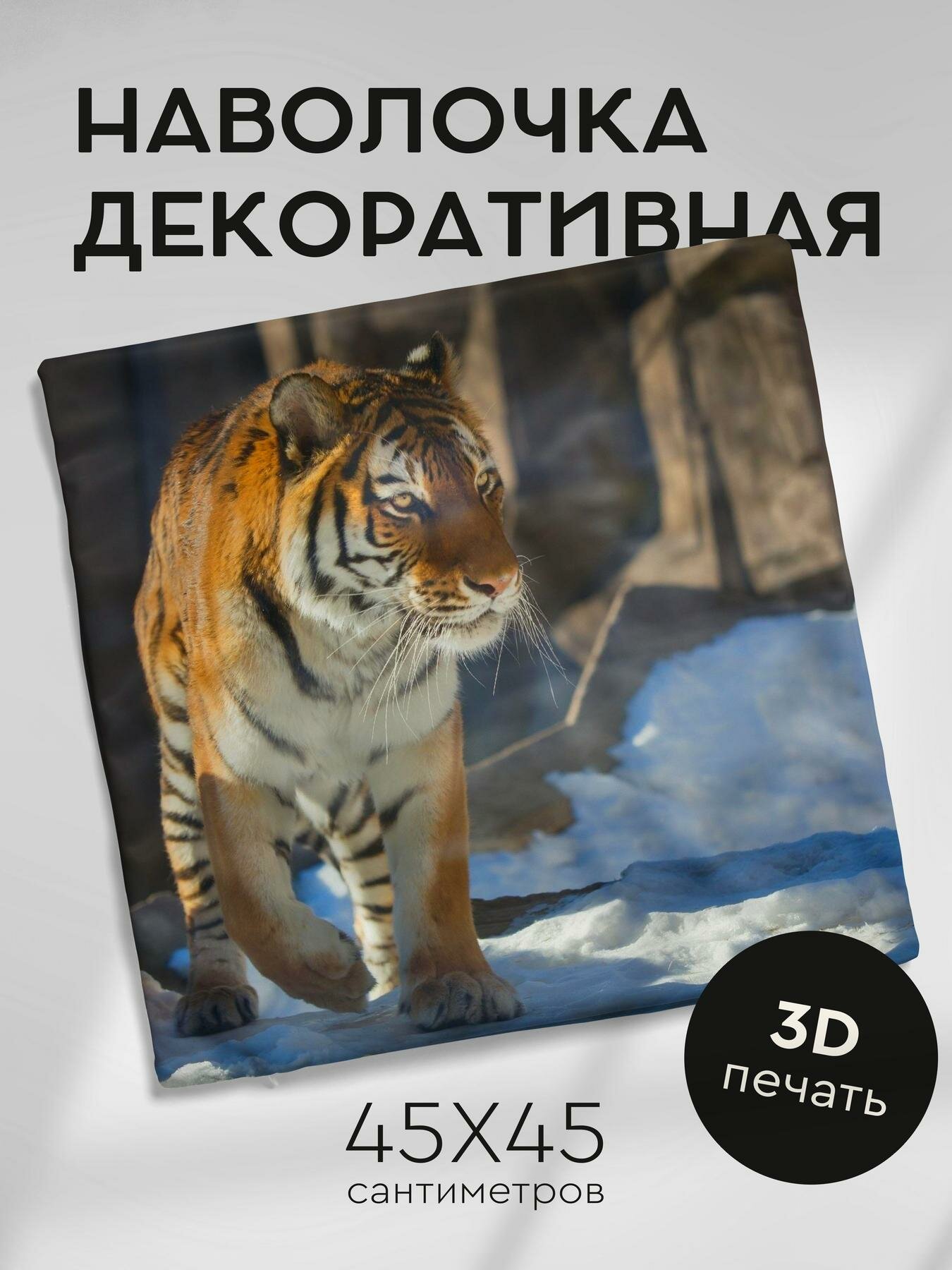 Наволочка декоративная, 45х45см / тигр / хищник / большая