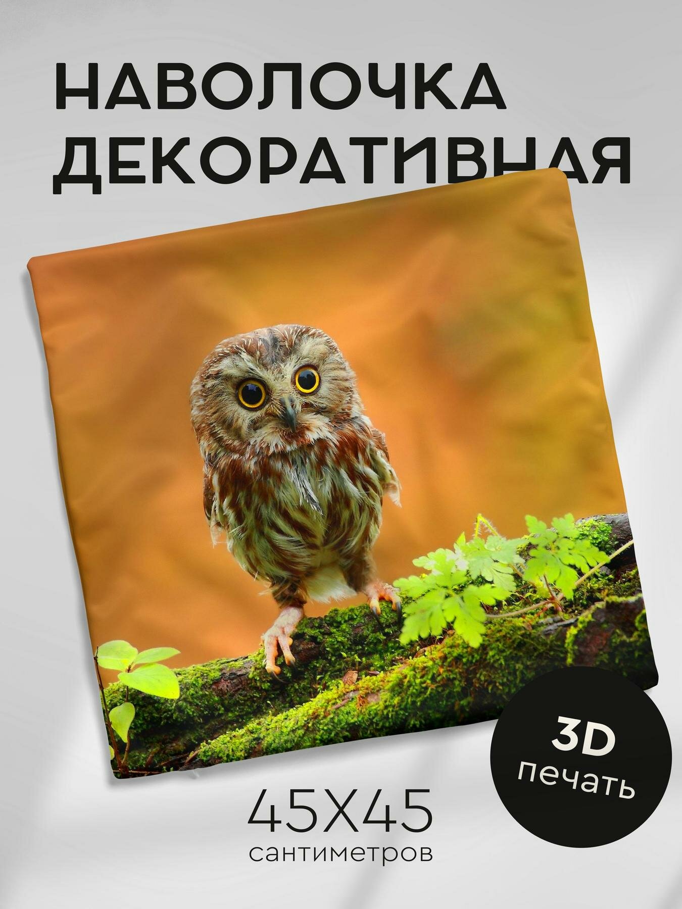Наволочка декоративная, 45х45см / сова / птица / маленький