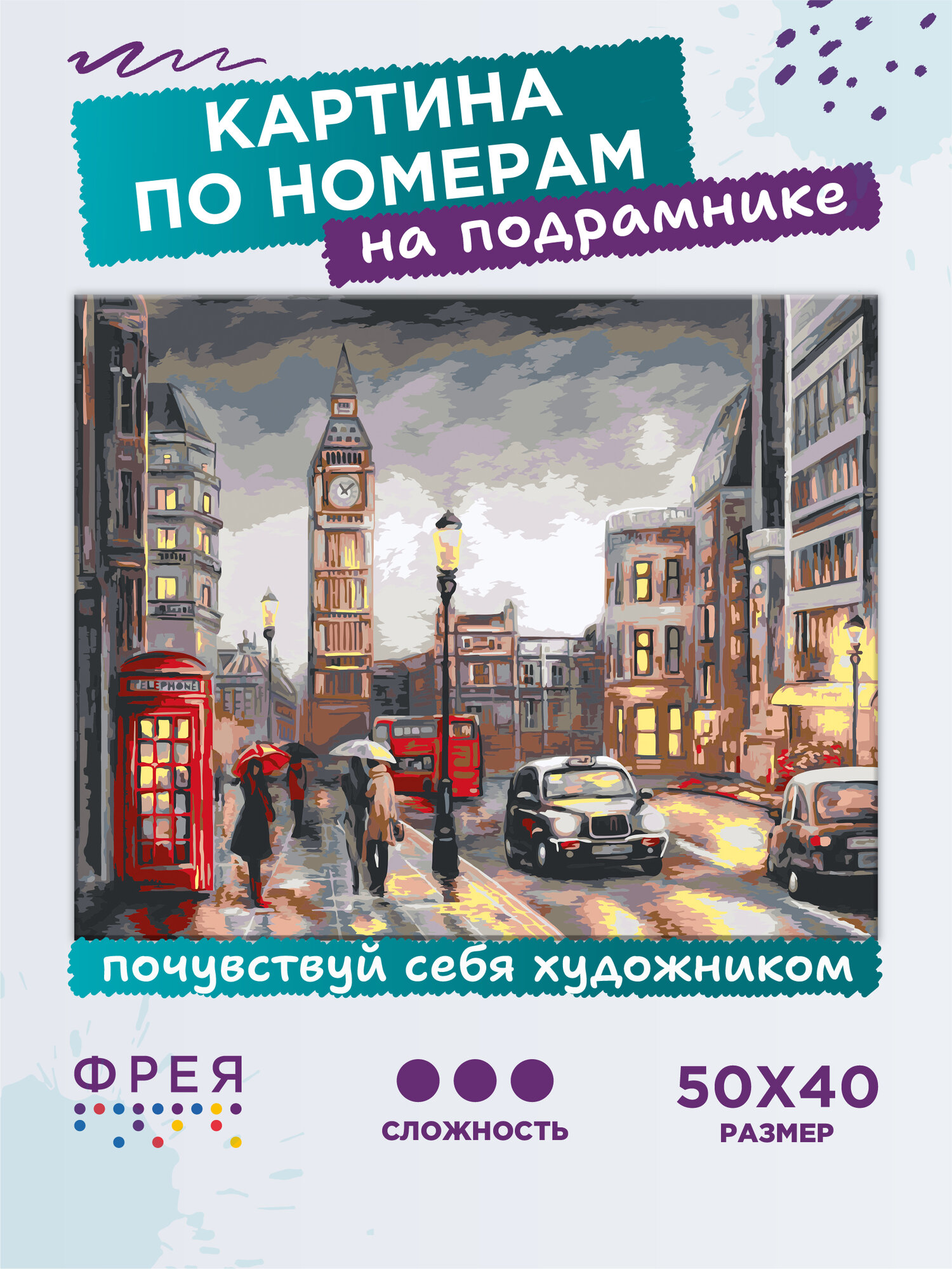 Картина по номерам с холстом на подрамнике "фрея" 50х40 см PNB/PL-028 "Гуляя по Лондону"