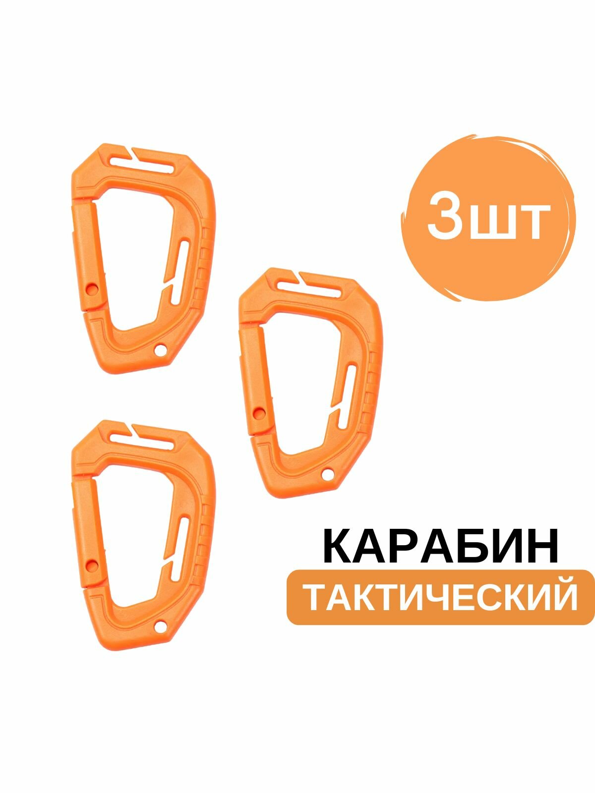 Тактический карабин пластиковый (ABS пластик), 3шт, оранжевый / Туристический вспомогательный карабин, оранжевый