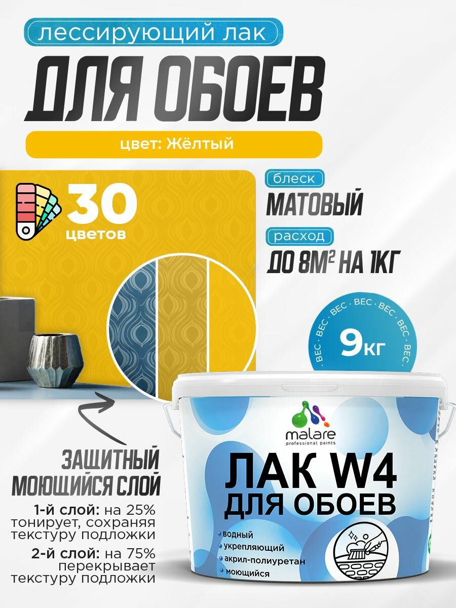Лак колерованный тонирующий для защиты обоев Malare W4 универсальный для дерева и минеральных поверхностей, водный без запаха быстросохнущий, матовый, желтый, 9 кг.
