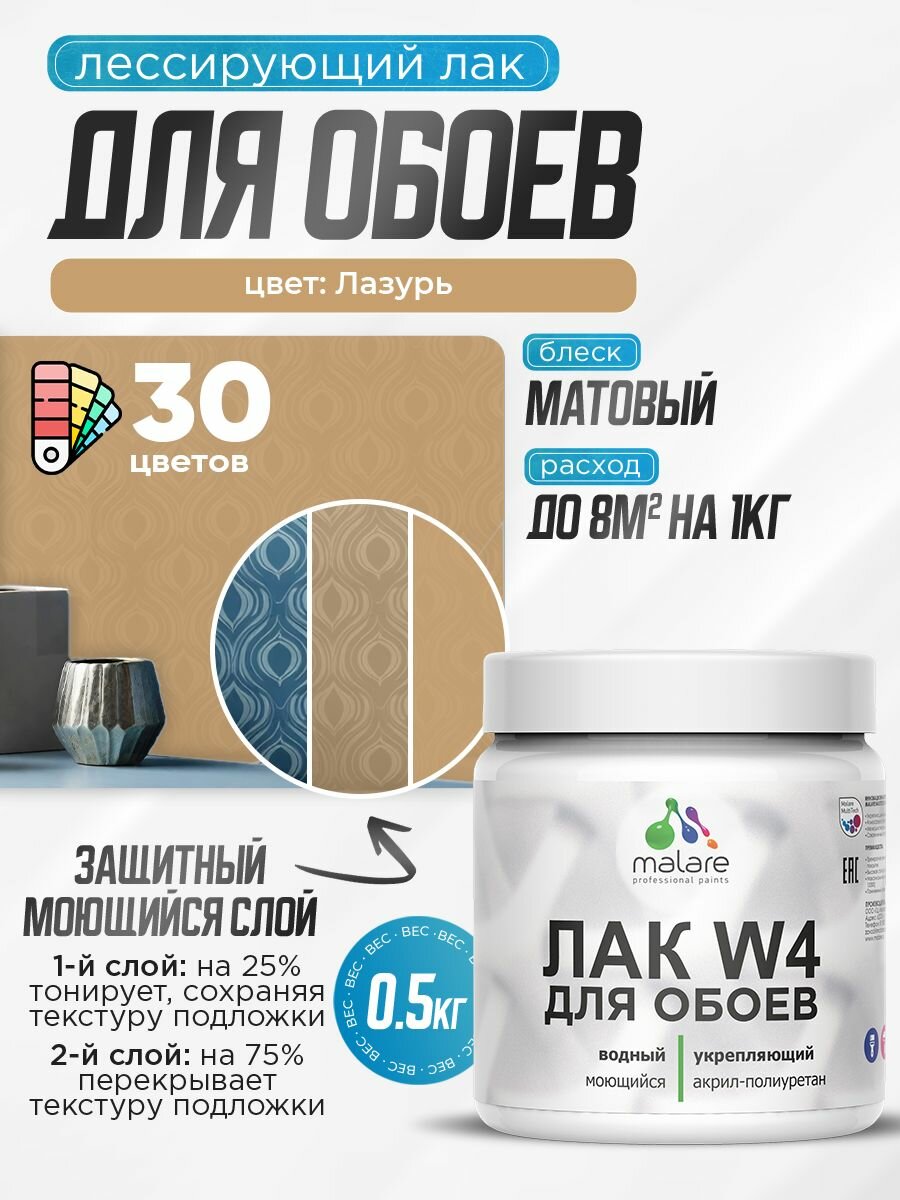 Лак колерованный тонирующий для защиты обоев Malare W4 универсальный для дерева и минеральных поверхностей, водный без запаха быстросохнущий, матовый, лазурь, 0.5 кг.