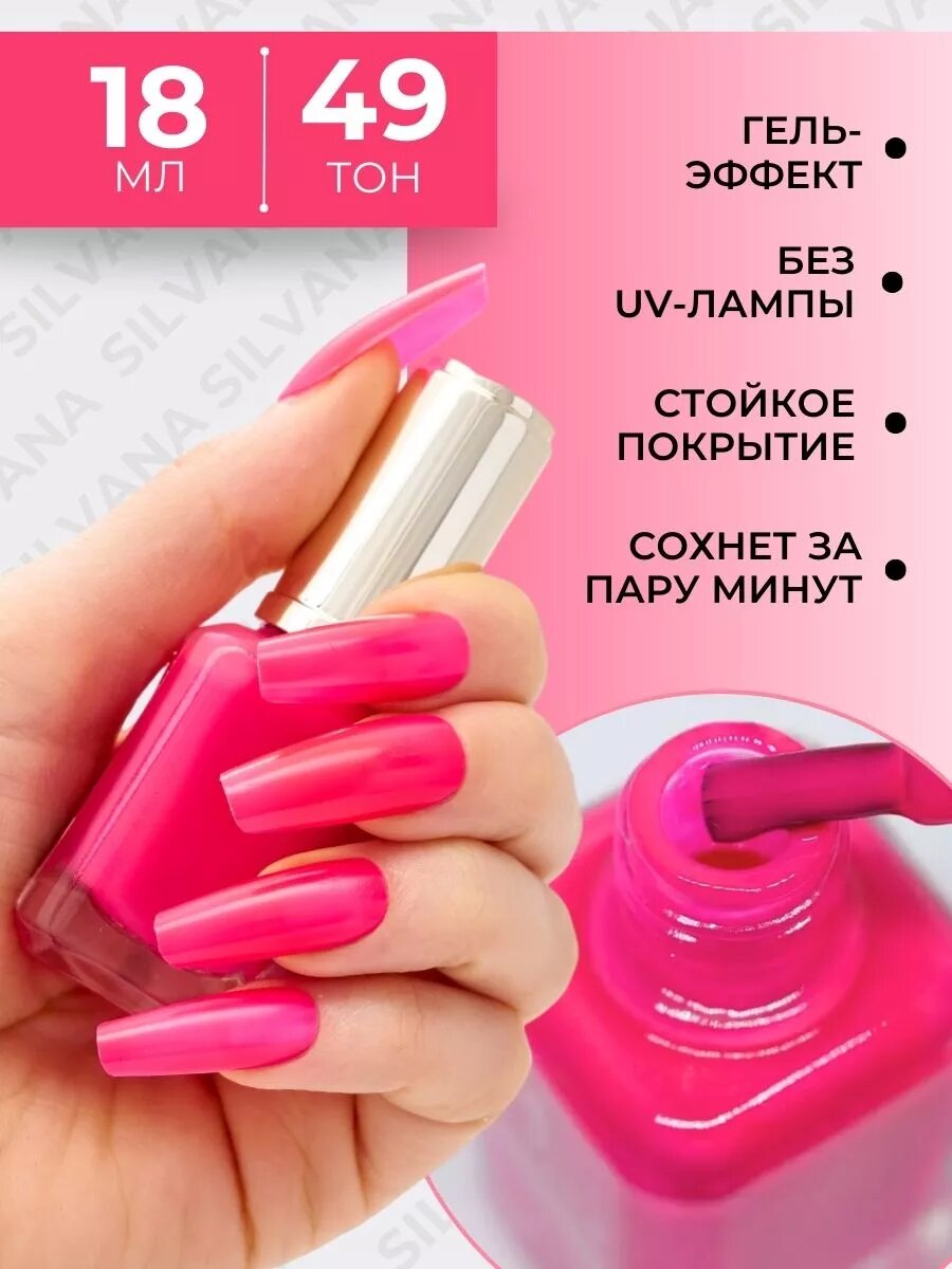 Лак для ногтей с эффектом гелевого покрытия Silvana 18ml