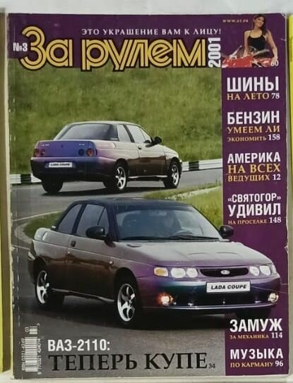 Журнал За рулем №3 2001г.