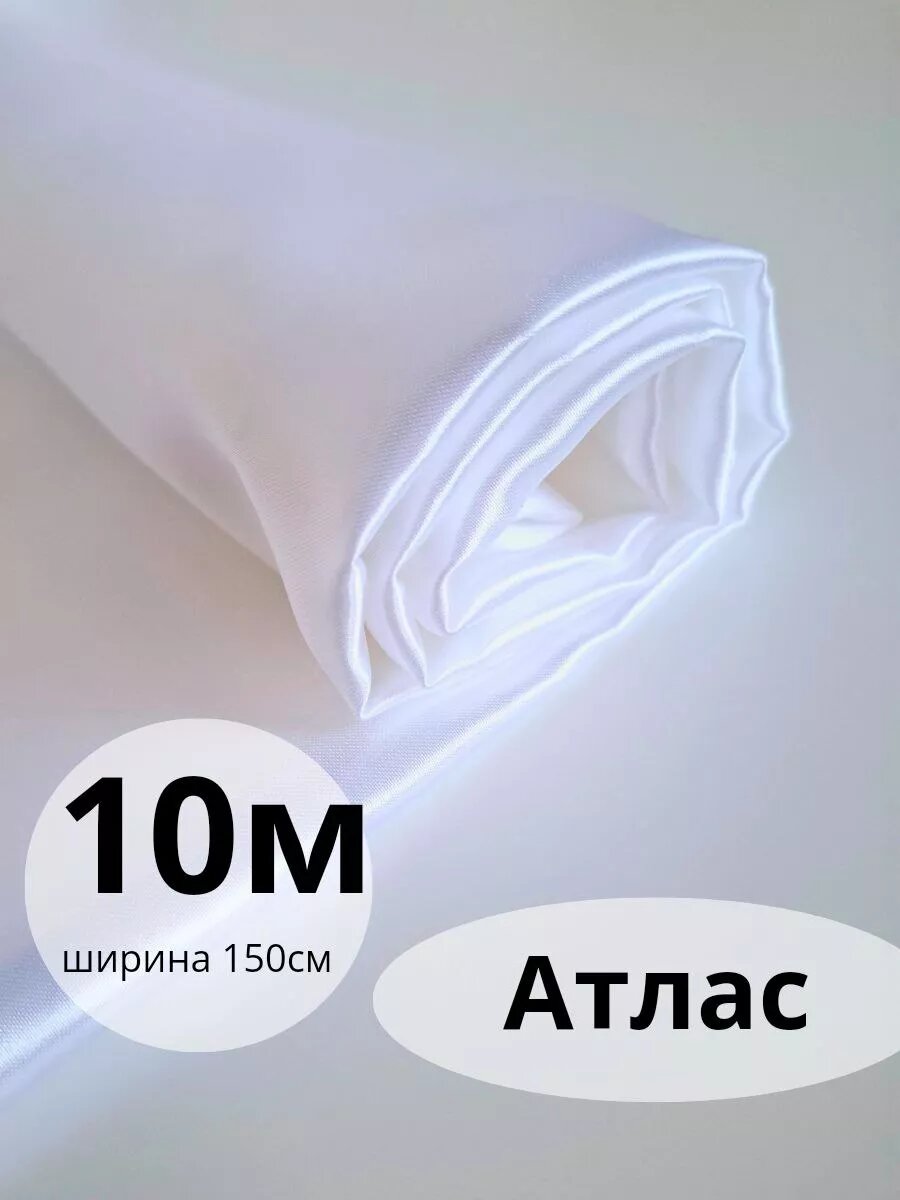 Ткань тонкий атлас сатин 10м