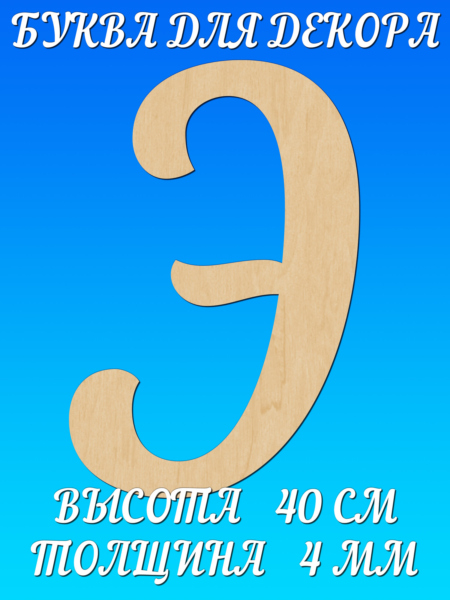 Большая деревянная буква Э (40 см) для декора и творчества