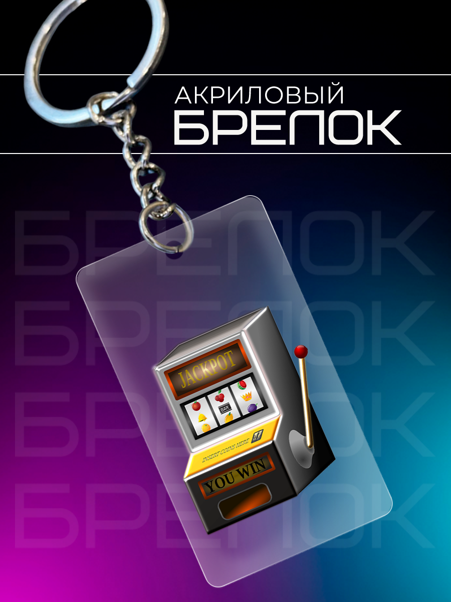 Брелок