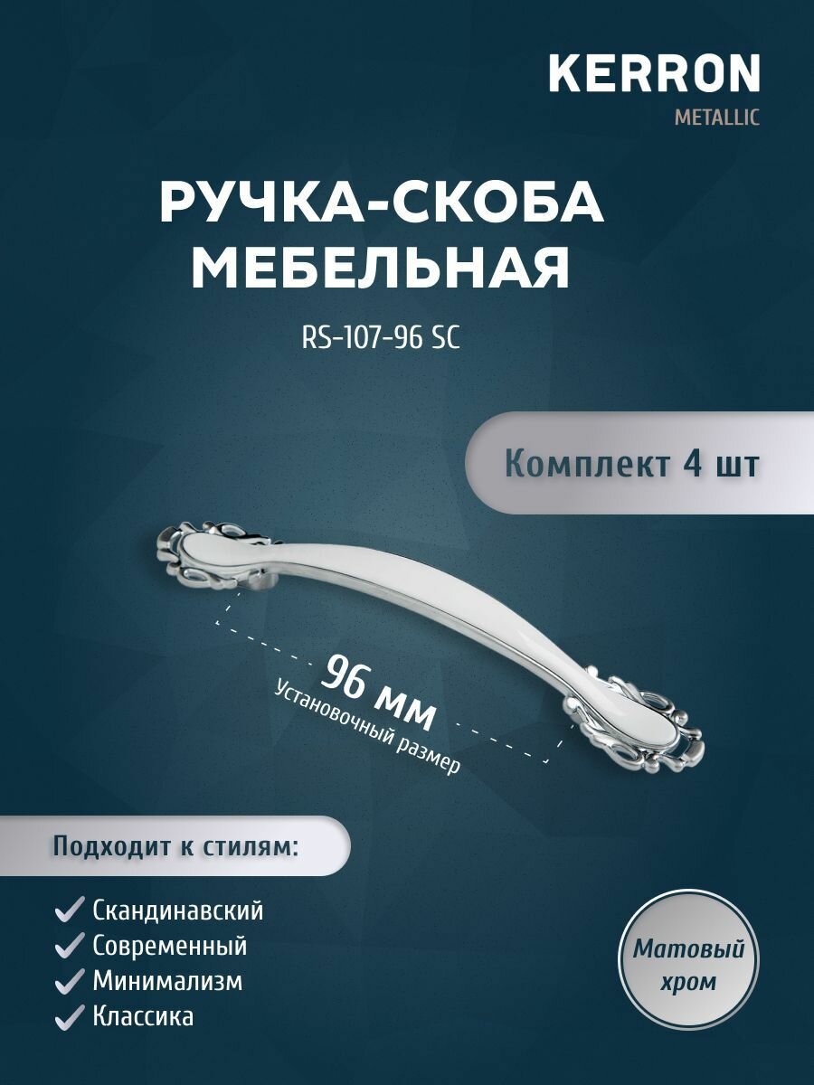 Комплект из 4 шт, ручка-скоба 96 мм RS-107-96 SC, матовый хром