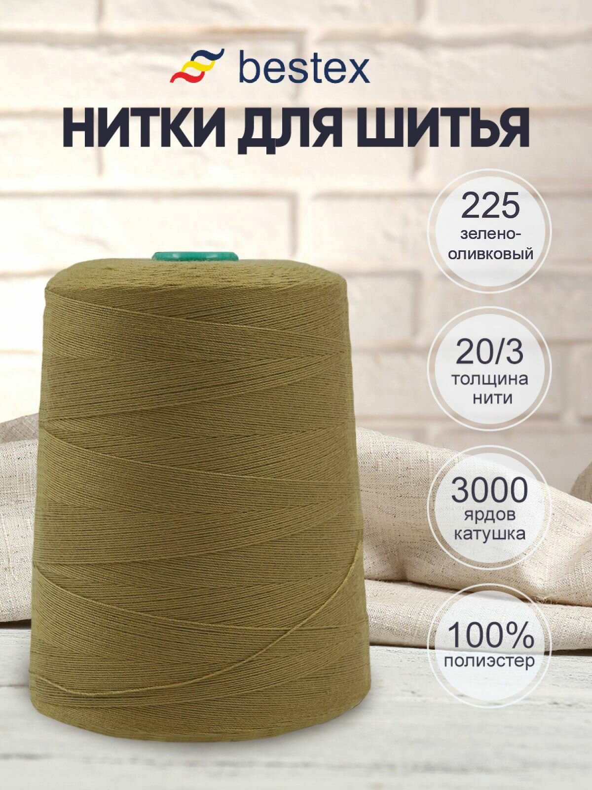 Нитки швейные 20/3 повышенной прочности, 3000 м, промышленные, Bestex (225 зелено-оливковый, хаки)