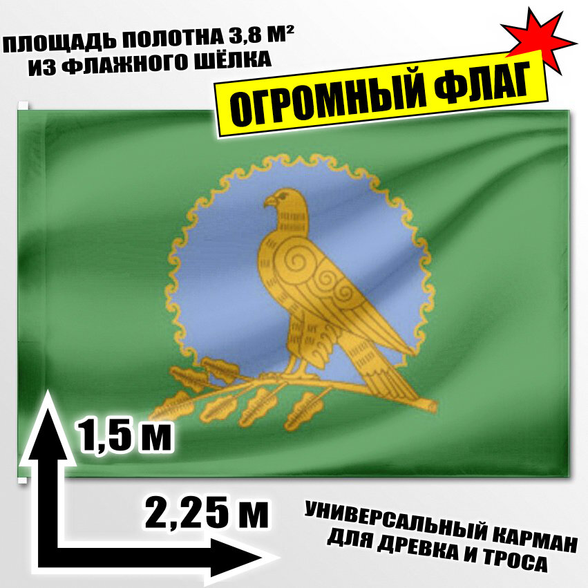 Флаг огромный Альшеевского района 225x150 см