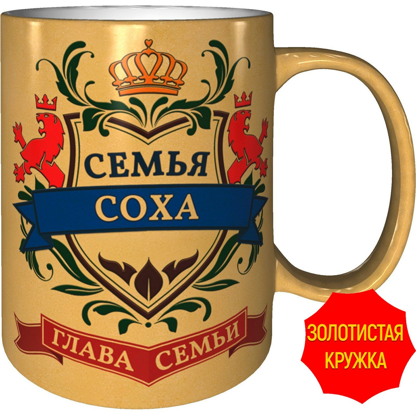 Кружка глава семьи Соха - цвет золотистый, керамическая, объем 330 мл.