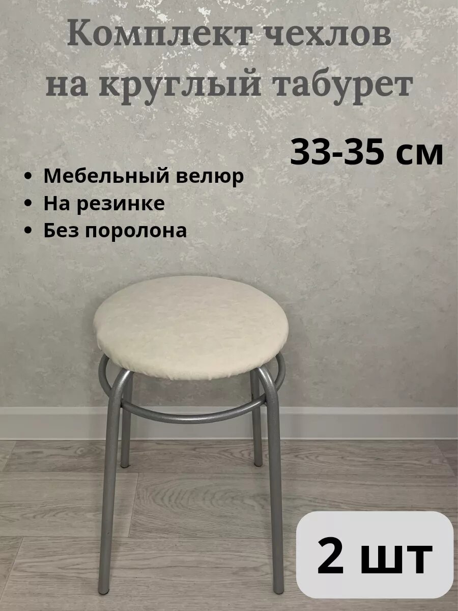 Чехол на табурет круглый