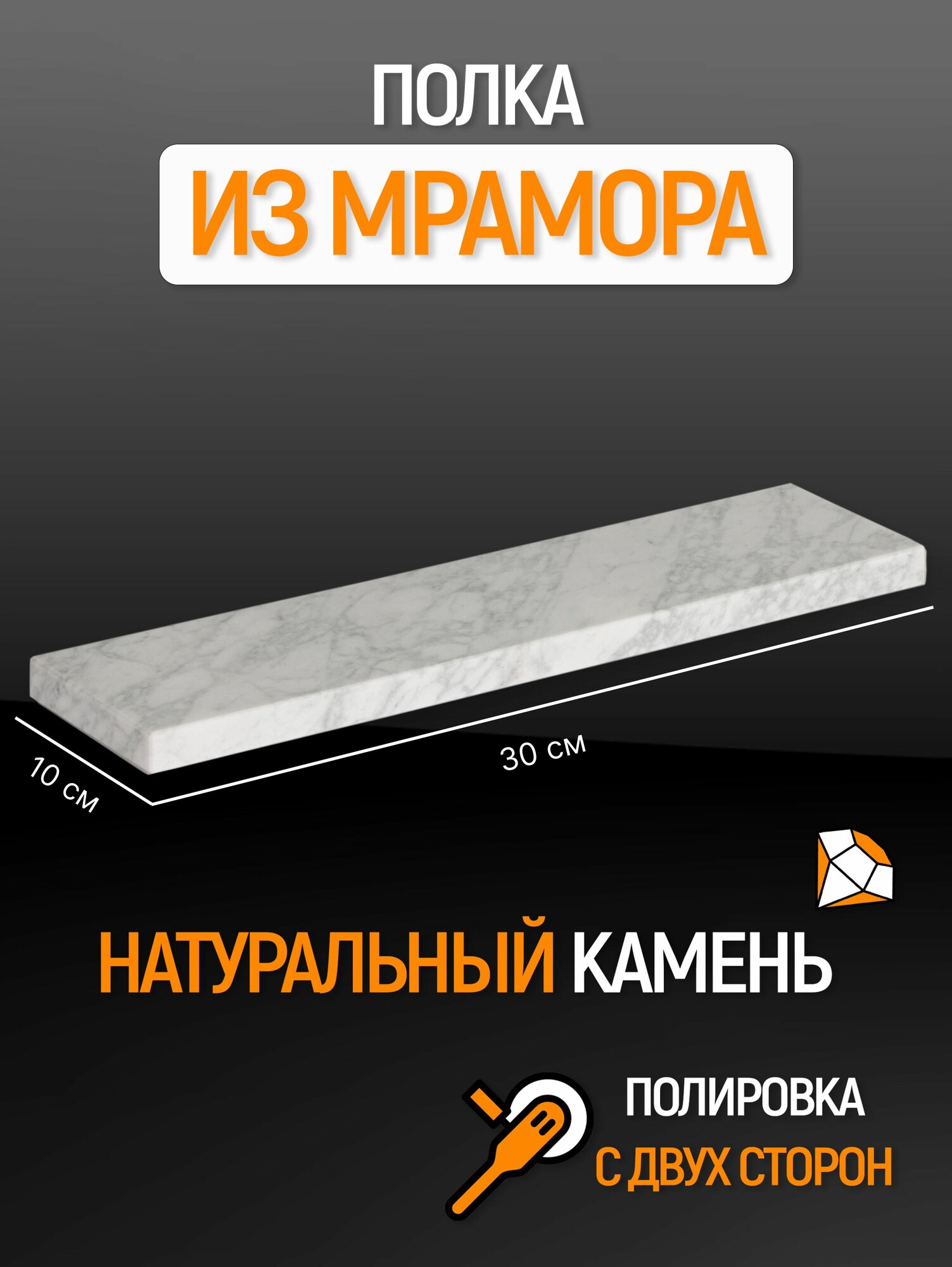 Полка из камня,30*10*2, прямая из мрамора, цвет 62 Статуарио