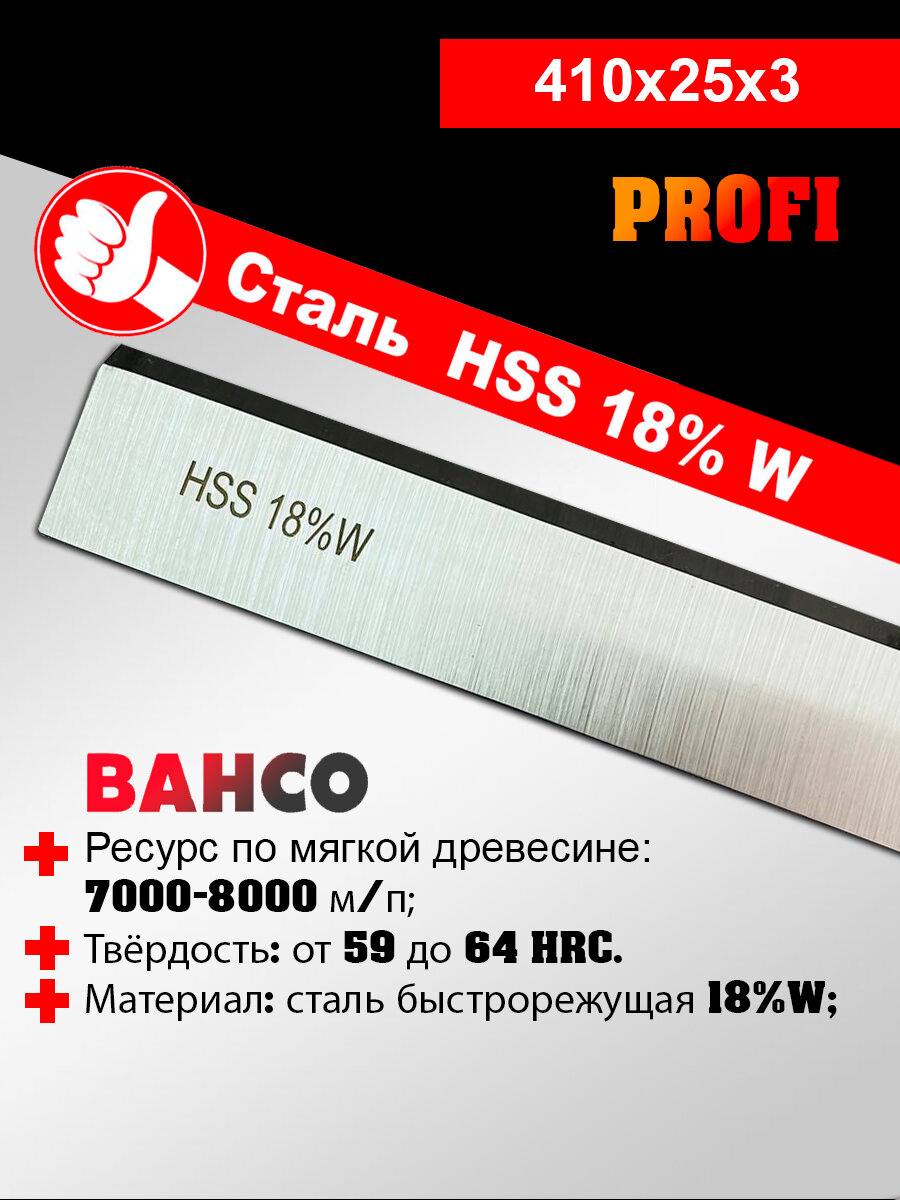 Строгальный нож 410х25х3 (1 шт) PROFI HSS 18% W BAHCO из быстрорежущей стали