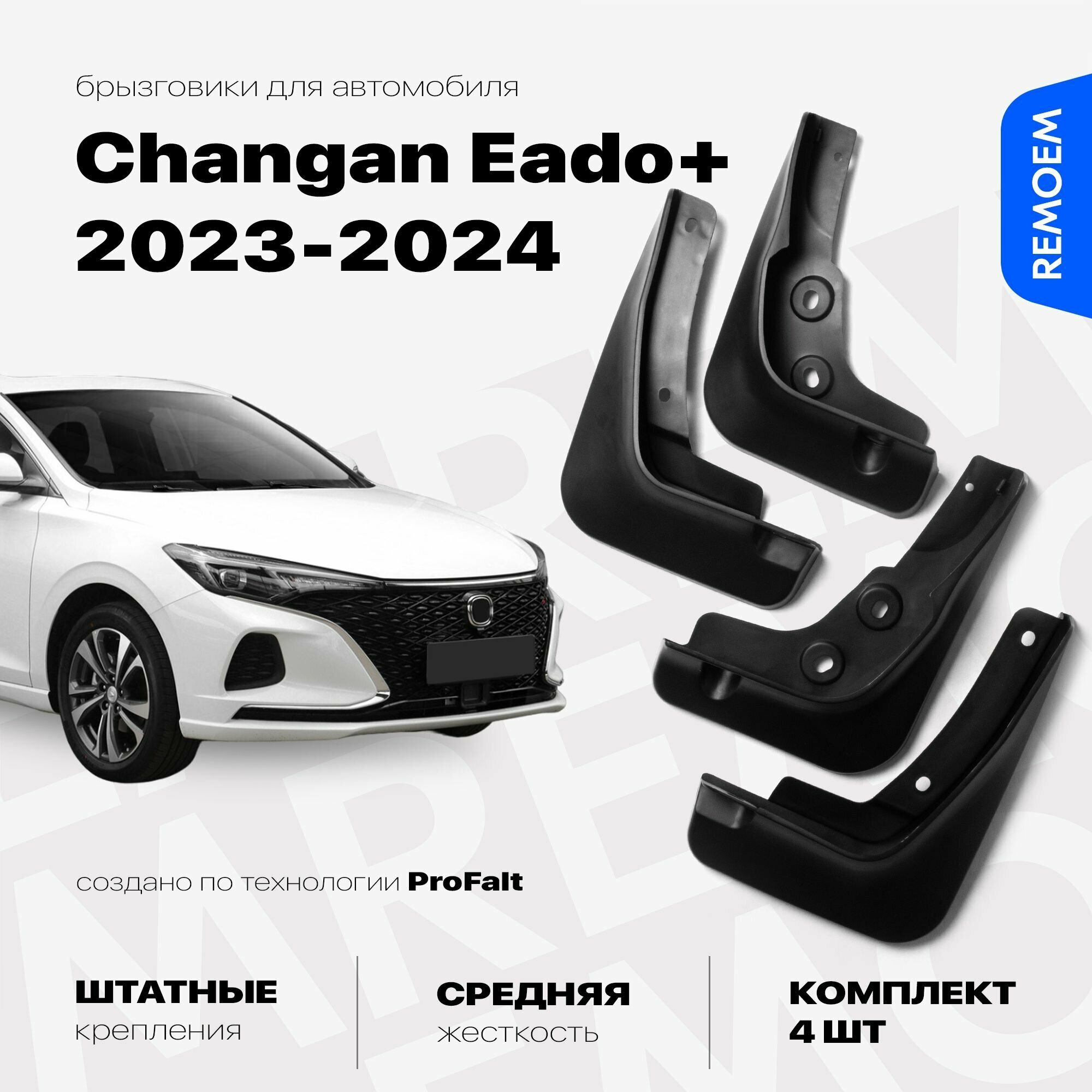 Брызговики для Changan EADO Plus (2023-2025), с креплением, передние и задние комплект из 4 шт Remoem / Чанган Еадо Плюс