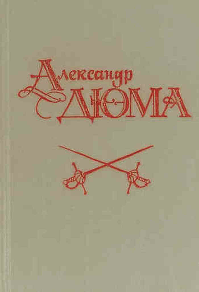 Учитель фехтования. Мученики. Черный тюльпан