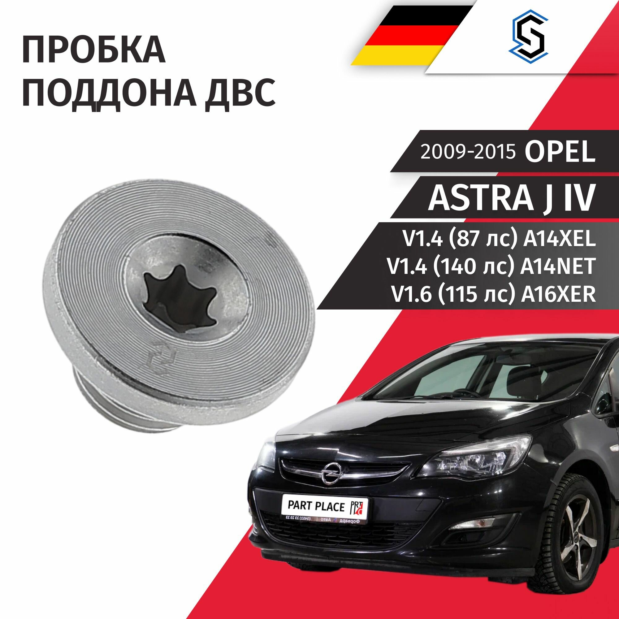 Пробка сливная Opel Astra J 4 P10 V1.4 87 140 лс A14XEL A14NET V1.6 115 лс A16XER 2009 - 2015 1шт STELLOX