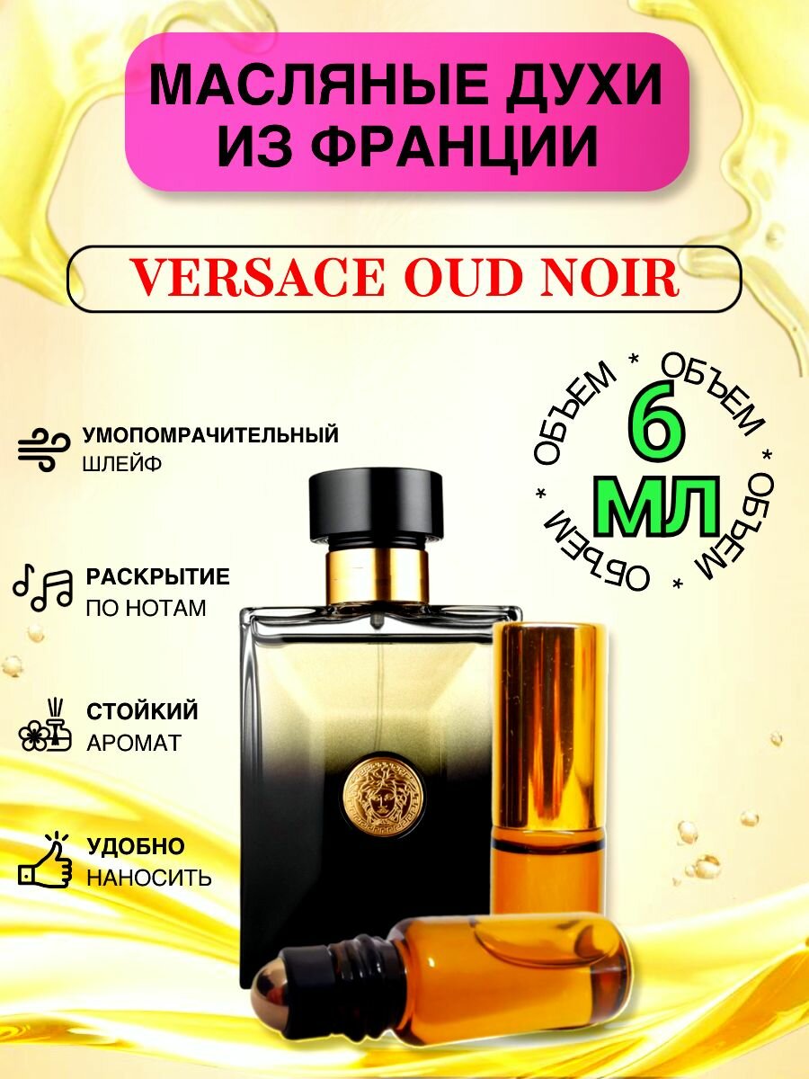 Versace Oud Noir/Версаче Оуд Ноир Духи Масляные Стойкие