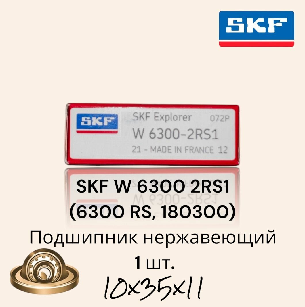 Подшипник универсальный нержавеющий SKF W 6300 2RS1 (6300 RS, 180300). (Для работы на высоких скоростях, применяется в отрасли автомобильной, пищевой и др.) размер 10x35x11 Франция 100% оригинал