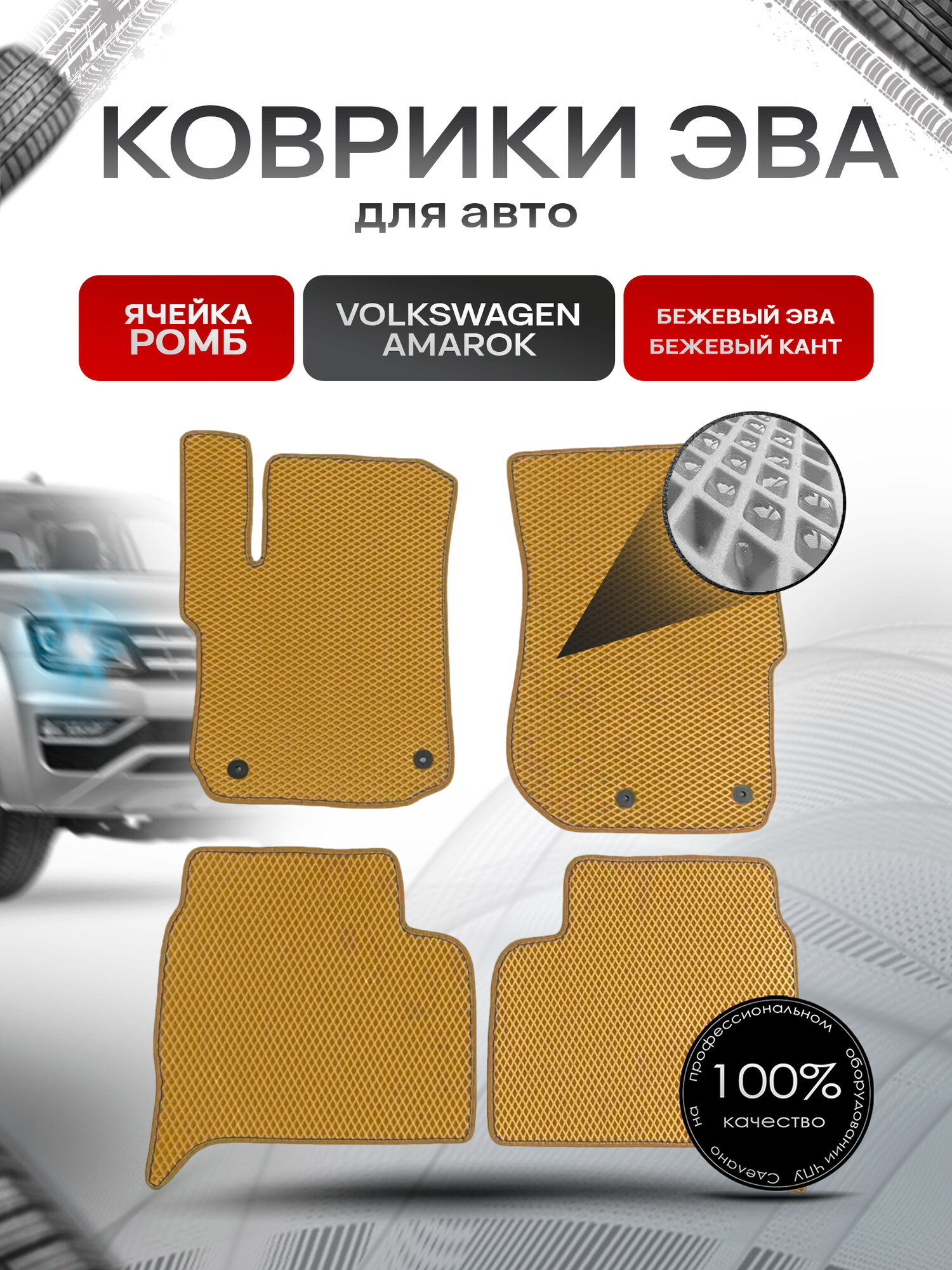 Коврики ЭВА для авто Volkswagen Amarok / Фольцваген Амарок 2010-2021 Г. В. Бежевый С Бежевым Кантом