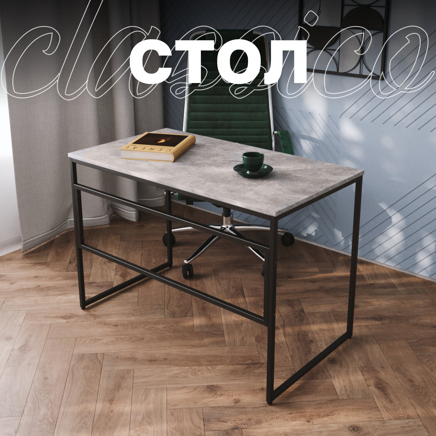 Стол письменный лофт Classico Цемент. 1100х600х750. Стол компьютерный, письменный стол для школьника.