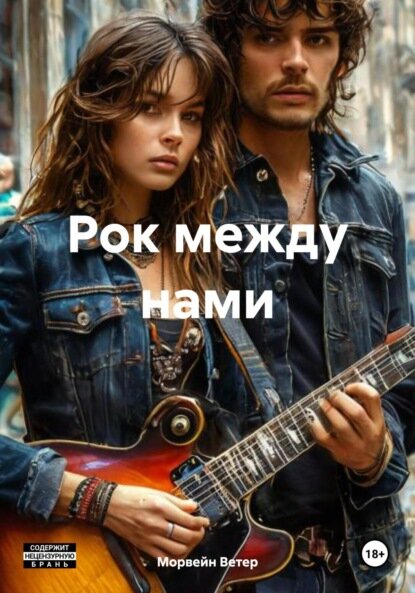 Рок между нами [Цифровая книга]
