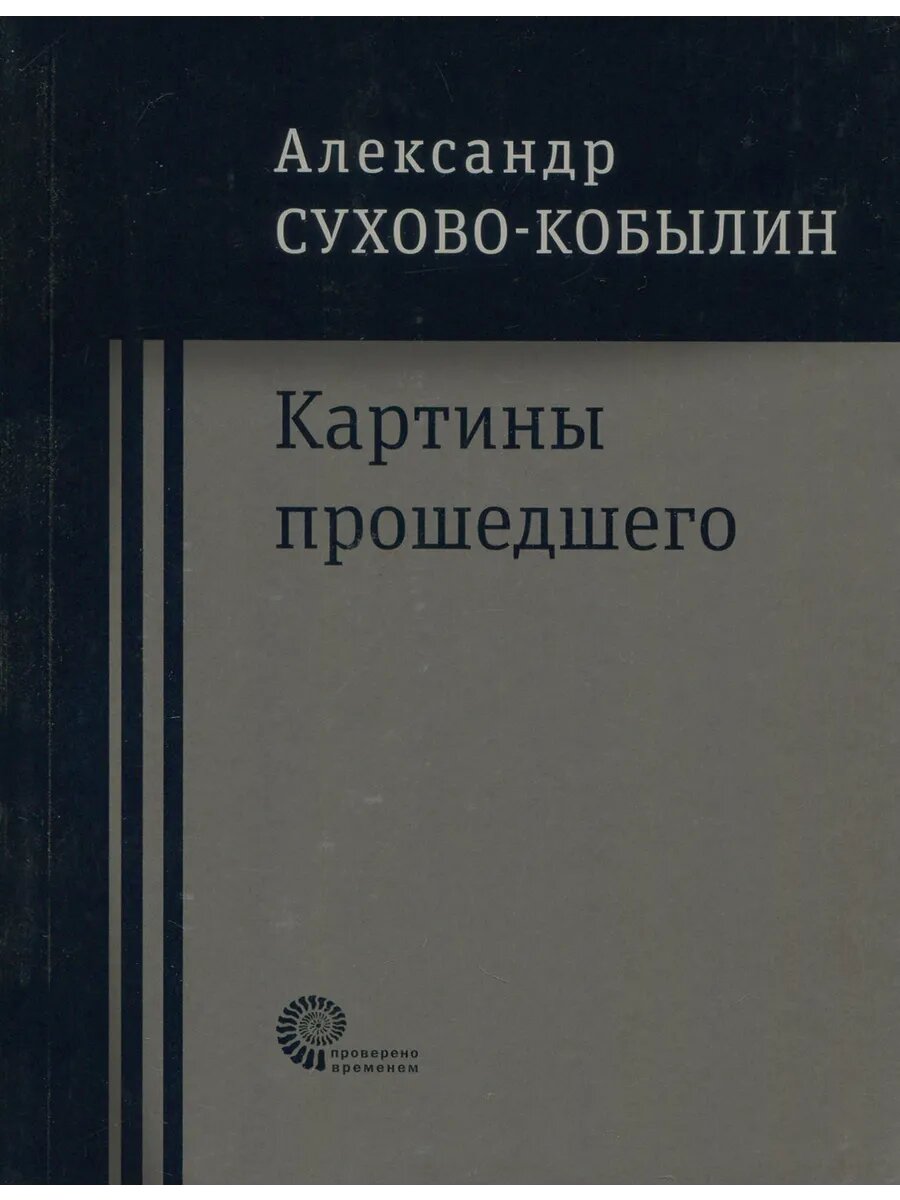 Свадьба Кречинского. Дело. Смерть Тарелкина