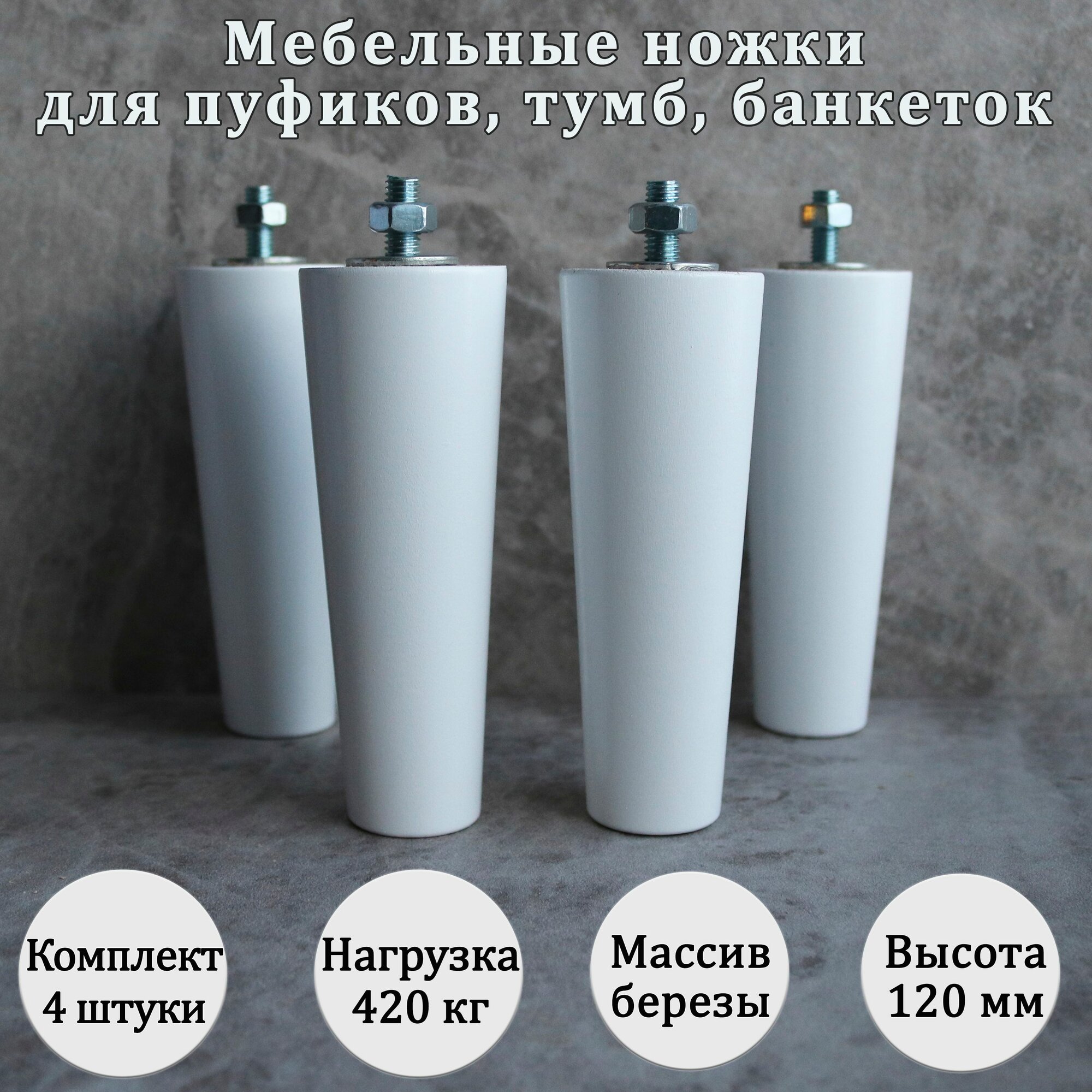 Деревянные мебельные ножки с креплением для тубы, пуфика, банкетки / высота 120 мм / комплект 4 штуки