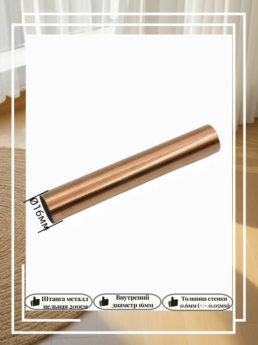 Штанга целая металлическая гладкая для круглого карниза вилма галерея D16 200см Медь