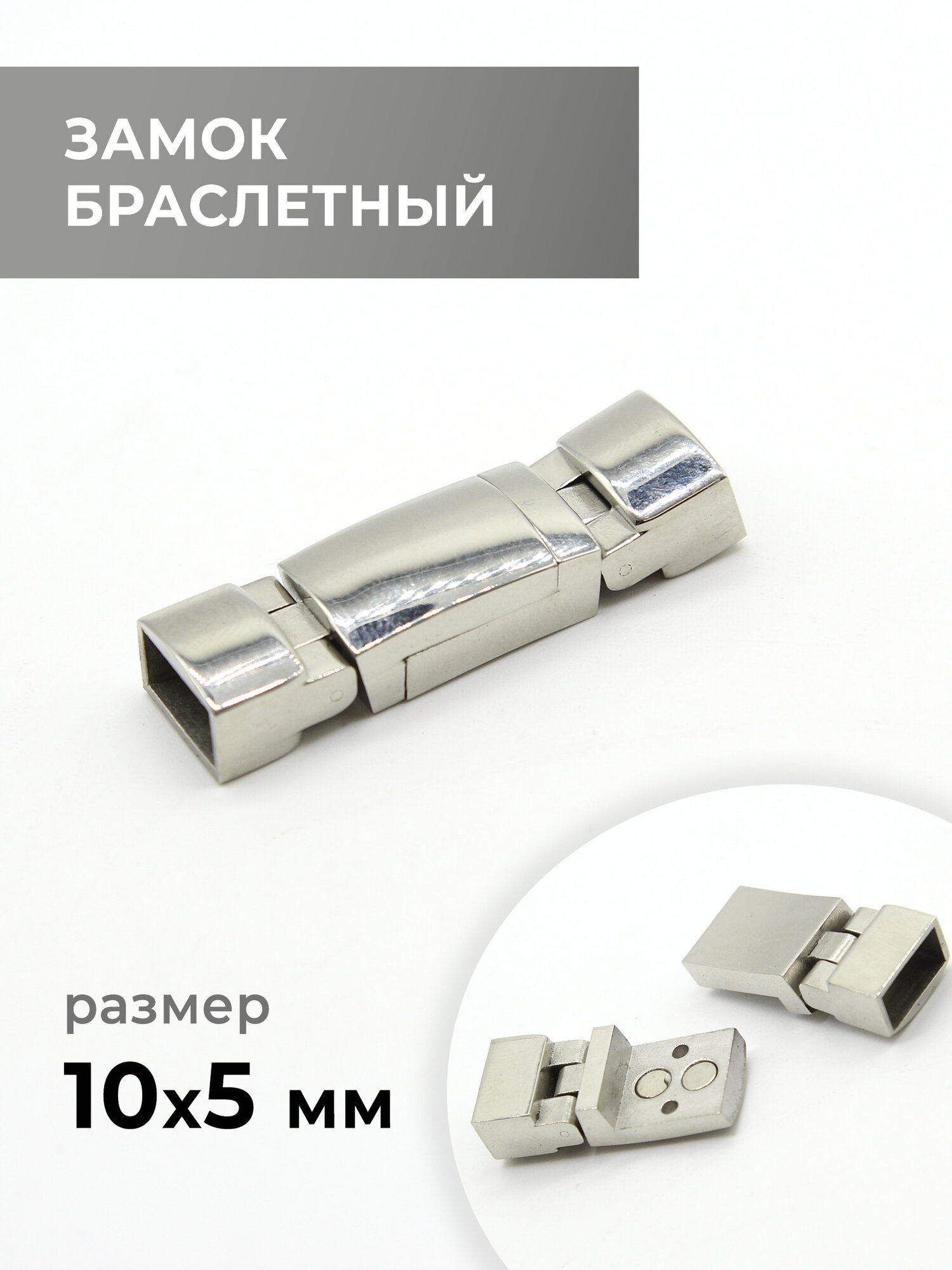 Замок браслетный, никель, 10х5 мм / металлический замок для украшений