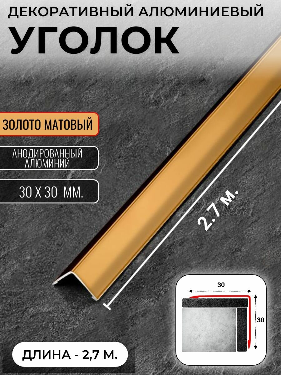Алюминиевый анодированный декоративный уголок ПН 30х30мм золото/мат длина 2,7 м.