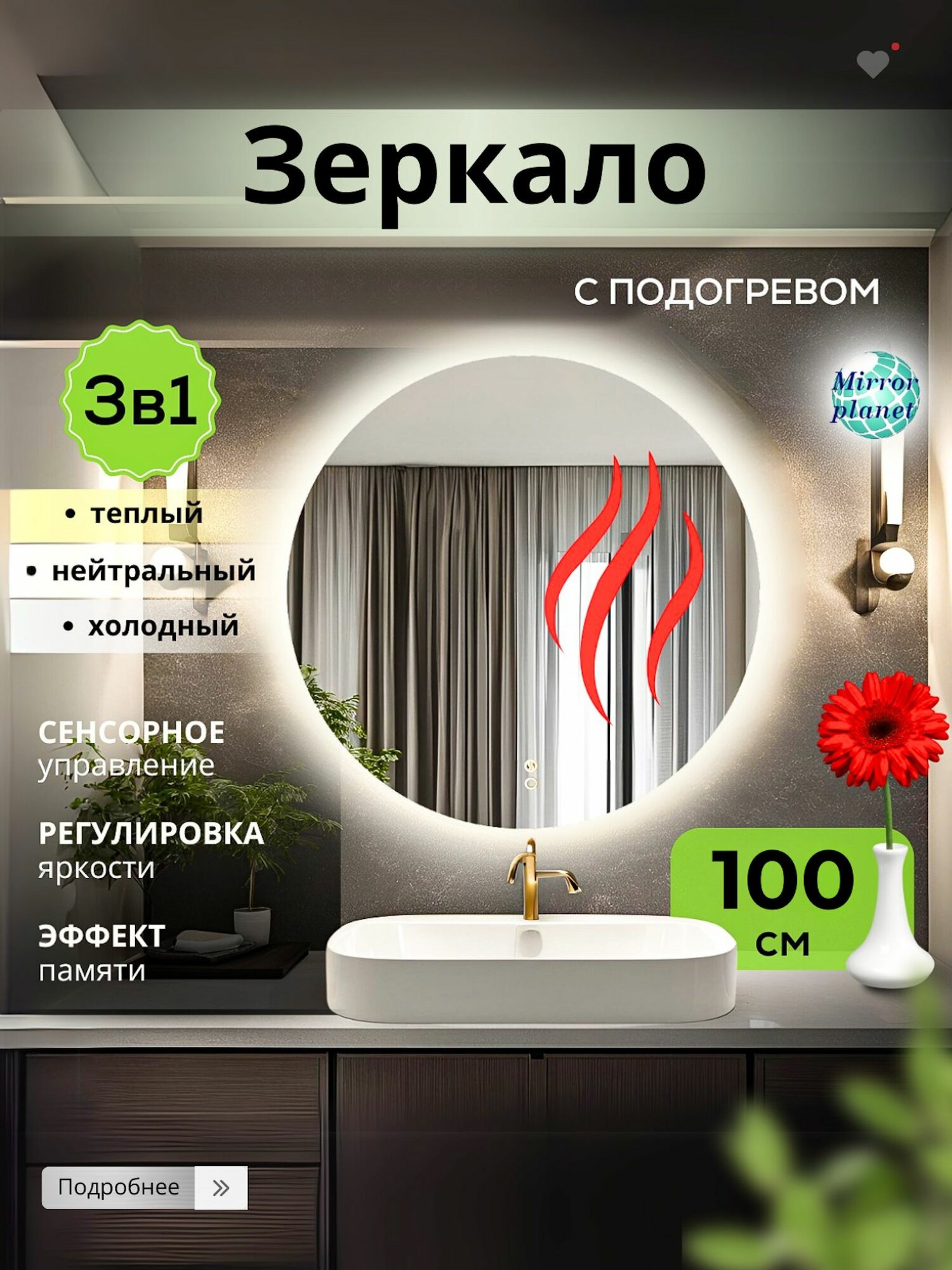 Настенное зеркало с подсветкой в ванную круглое диаметр 100 см подогрев и 3 вида подсветки Mirror Planet