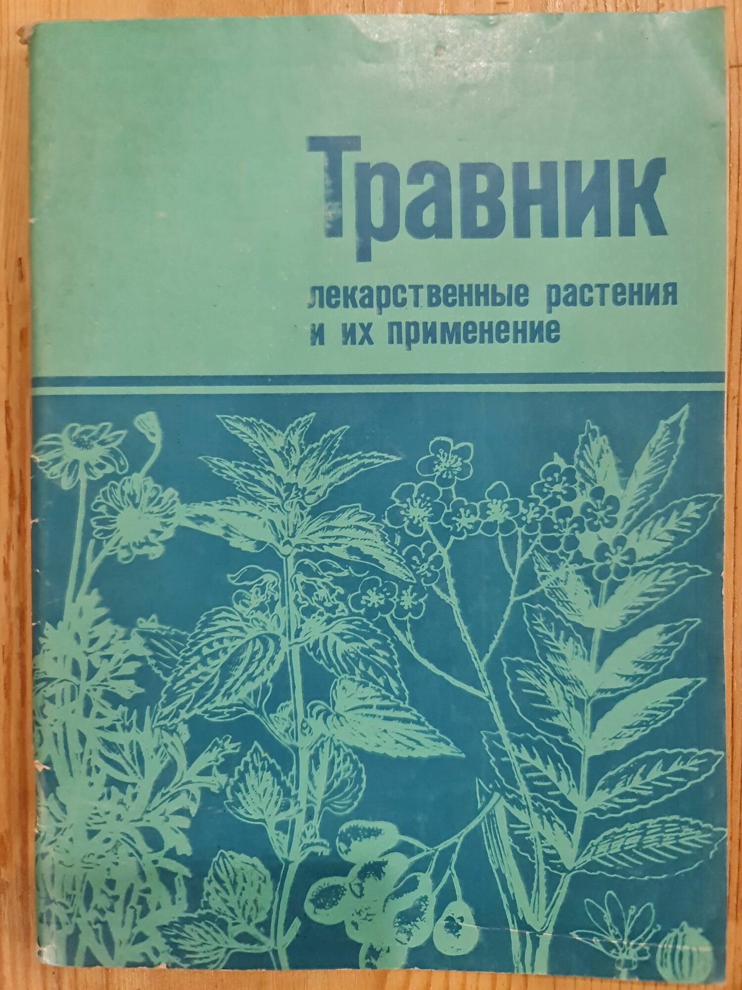 Раритет Книга (брошюра, книжка) "Травник. Лекарственные растения и их применение", Региональное издание, Грозный