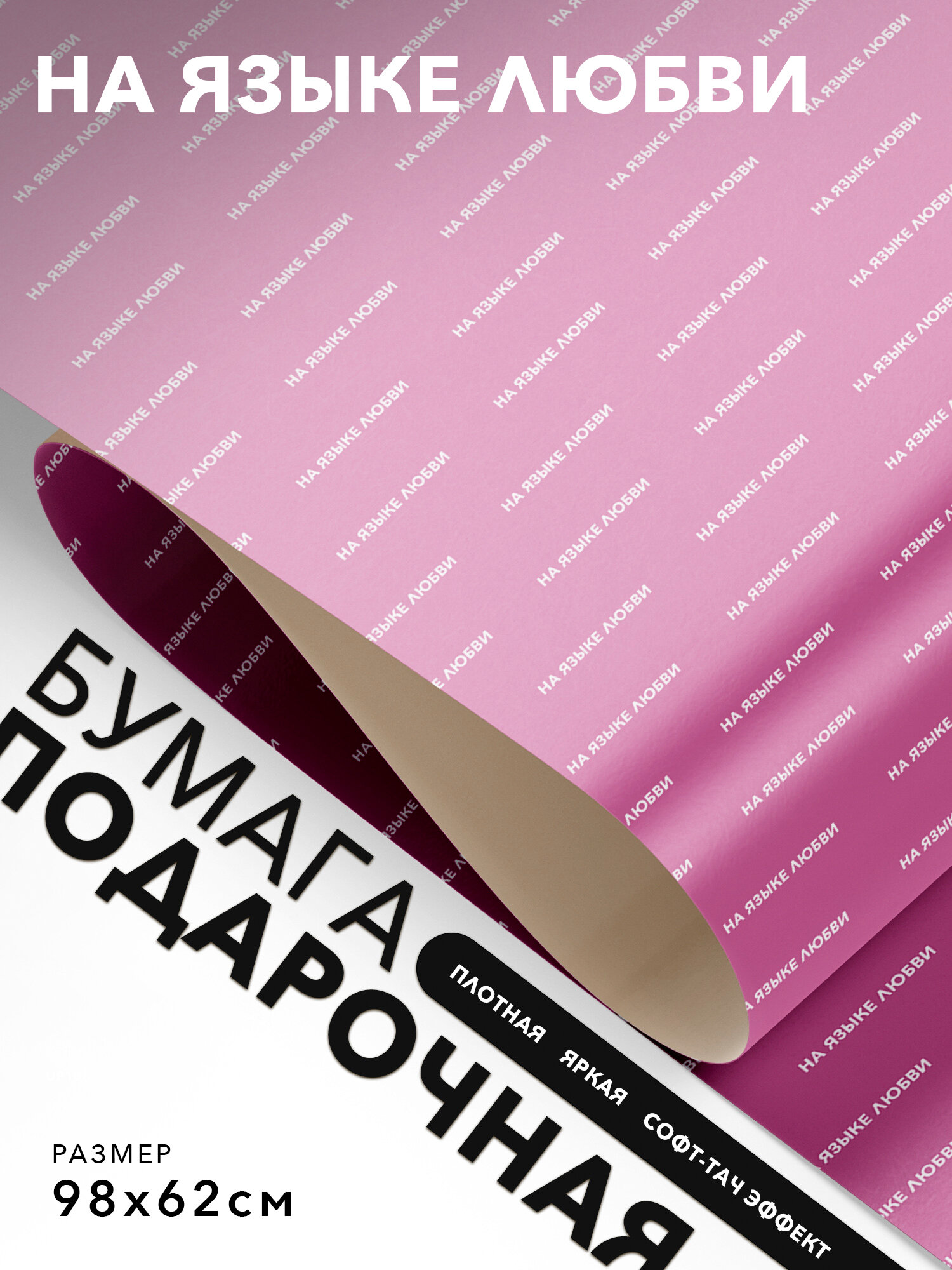 Упаковочная бумага с надписями, Joyoi, На языке любви 98х62см, софт-тач эффект, плотная.