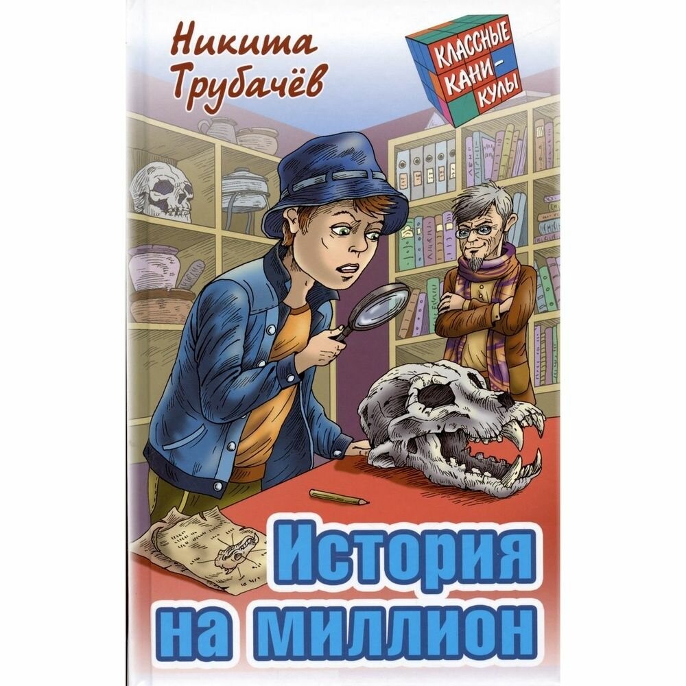 Книга Книжный Дом История на миллион. 2023 год, Трубачев Н.