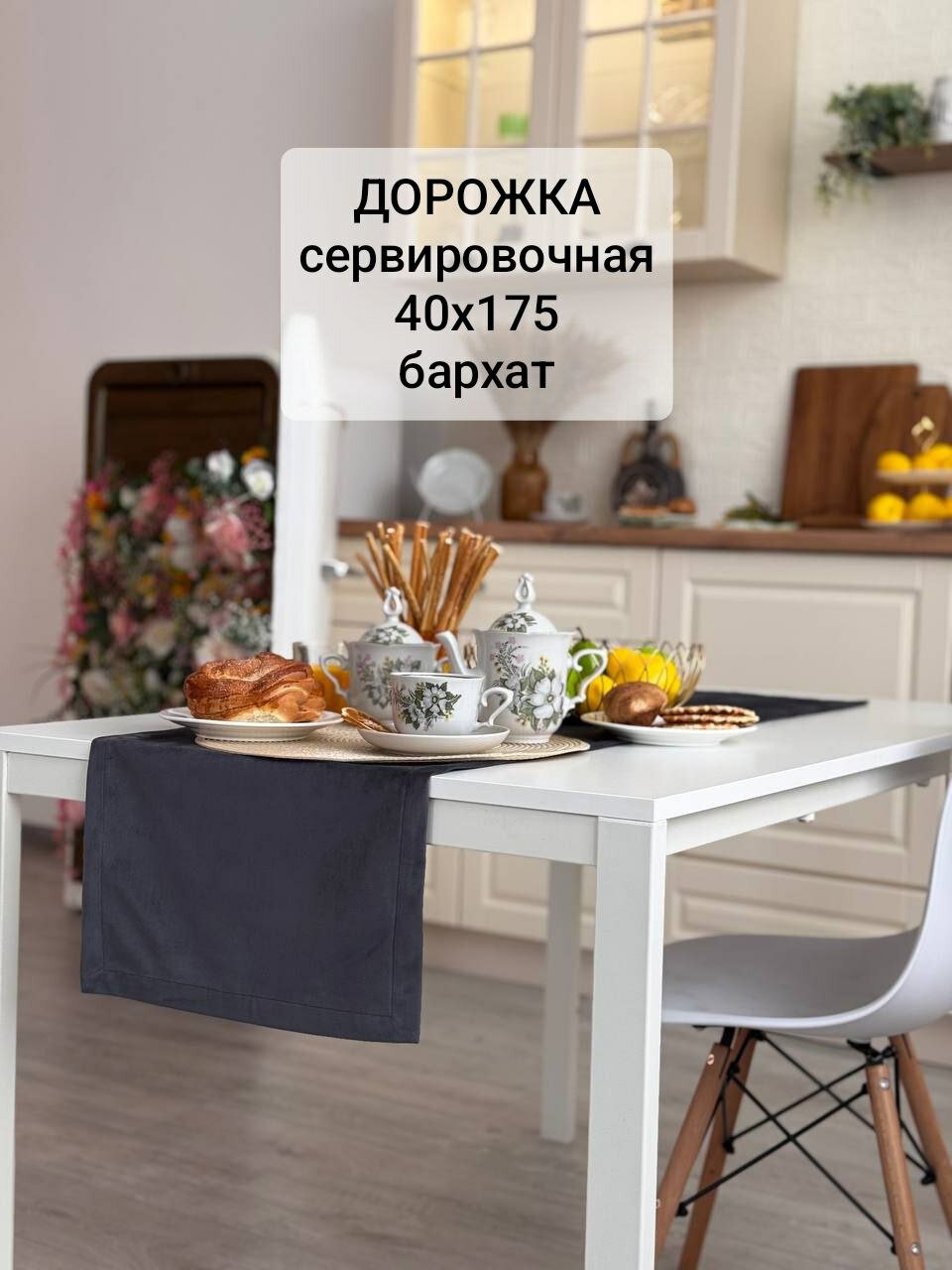 Дорожка на стол тканевая 175х40 см, скатерть для сервировки и украшения 1шт, графит