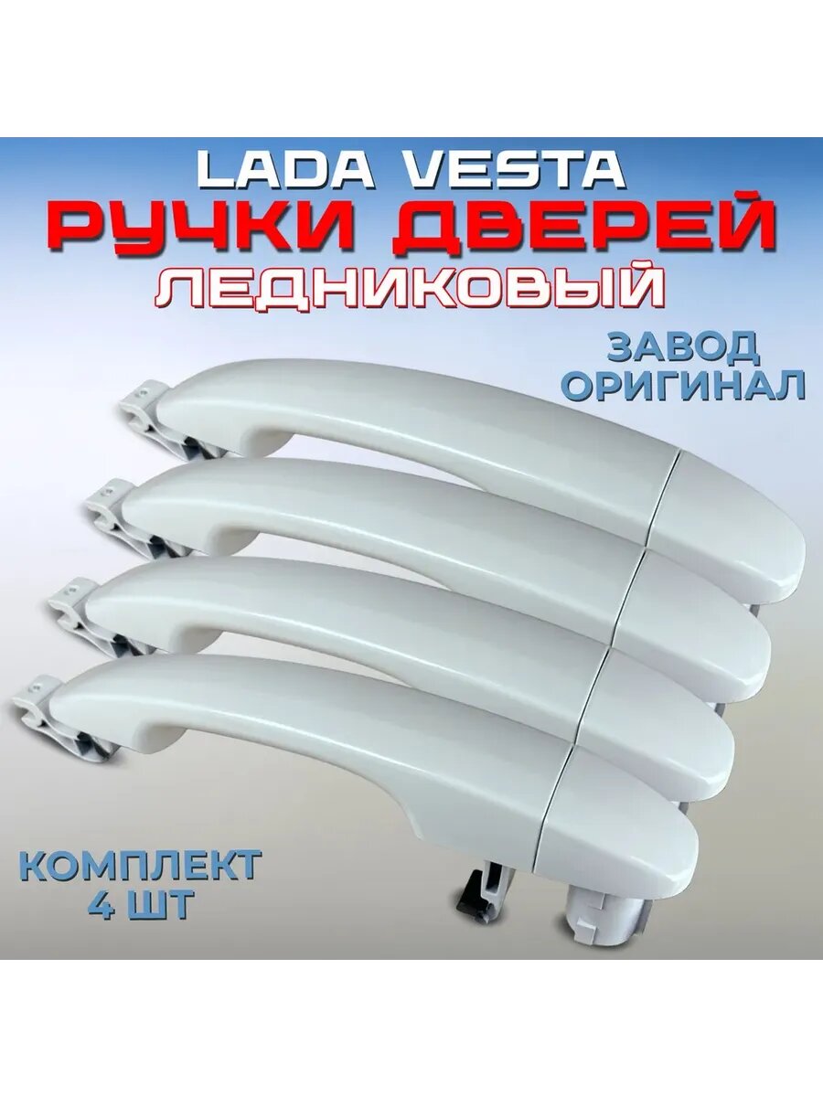 Наружные ручки открывания дверей Лада Веста 2180 Ледниковый