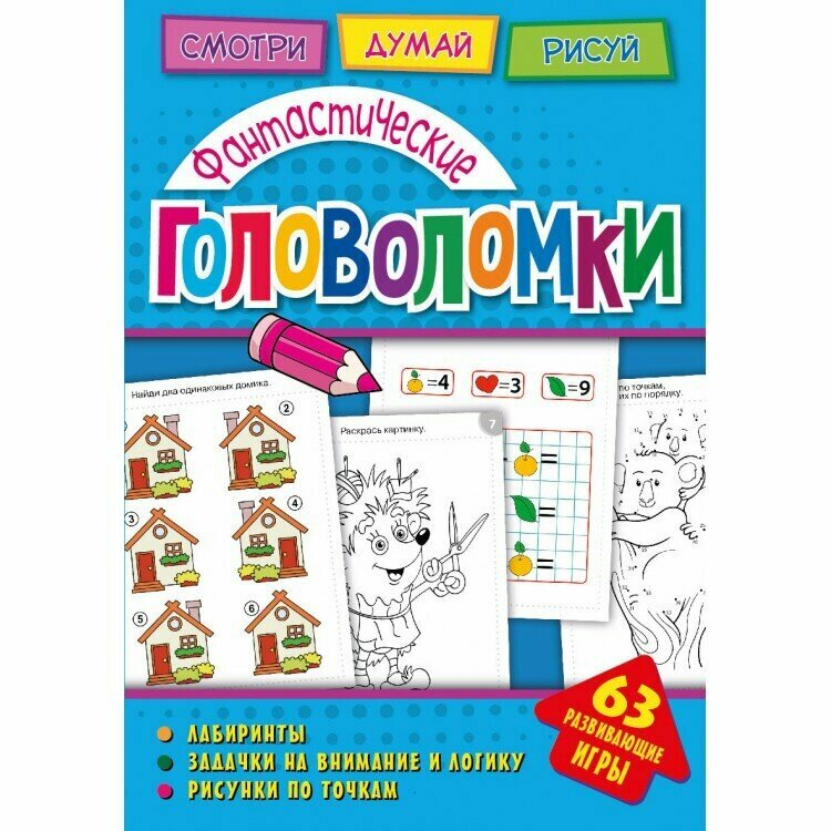 Книга развивающая ND Play Головоломки, Фантастические головоломки (978-5-0010-7195-2)