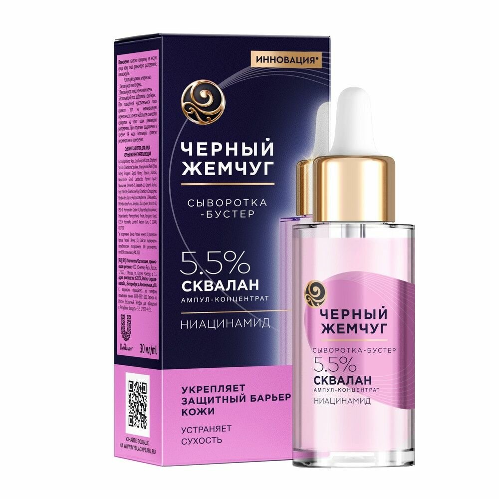 Сыворотка-бустер для лица Черный Жемчуг Укрепляющая, для всех типов кожи, 30 мл