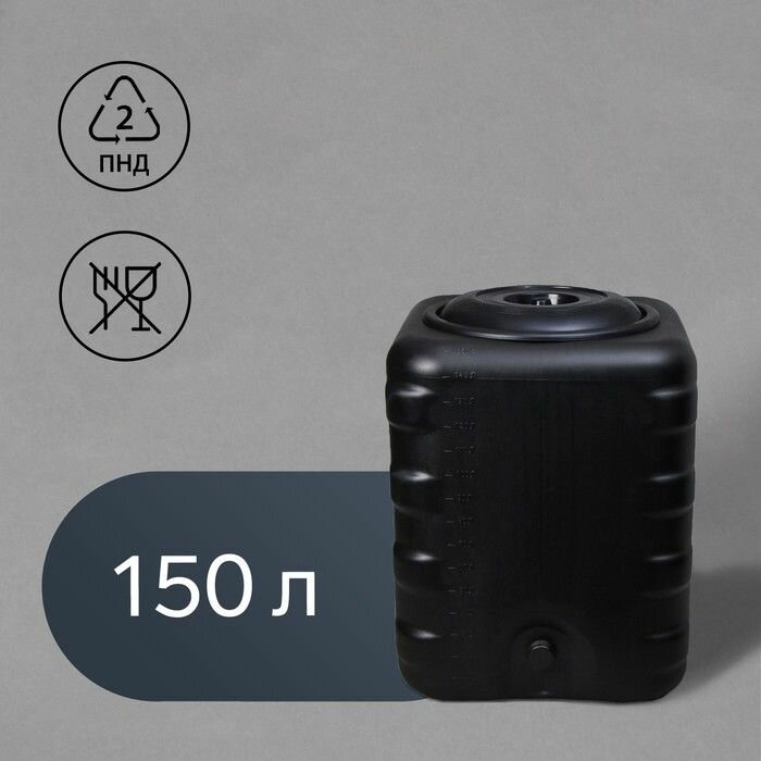Бак для душа Альтернатива 150 л, с крышкой, с резьбой под кран, черный