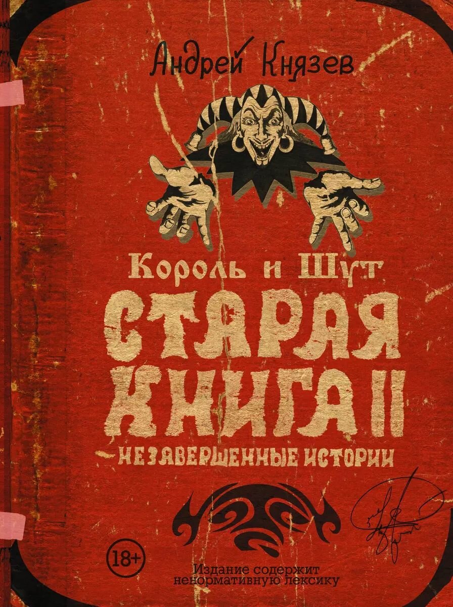 Книга АСТ Король и Шут. Старая книга II. Незавершенные истории. Князев А. 2024 г