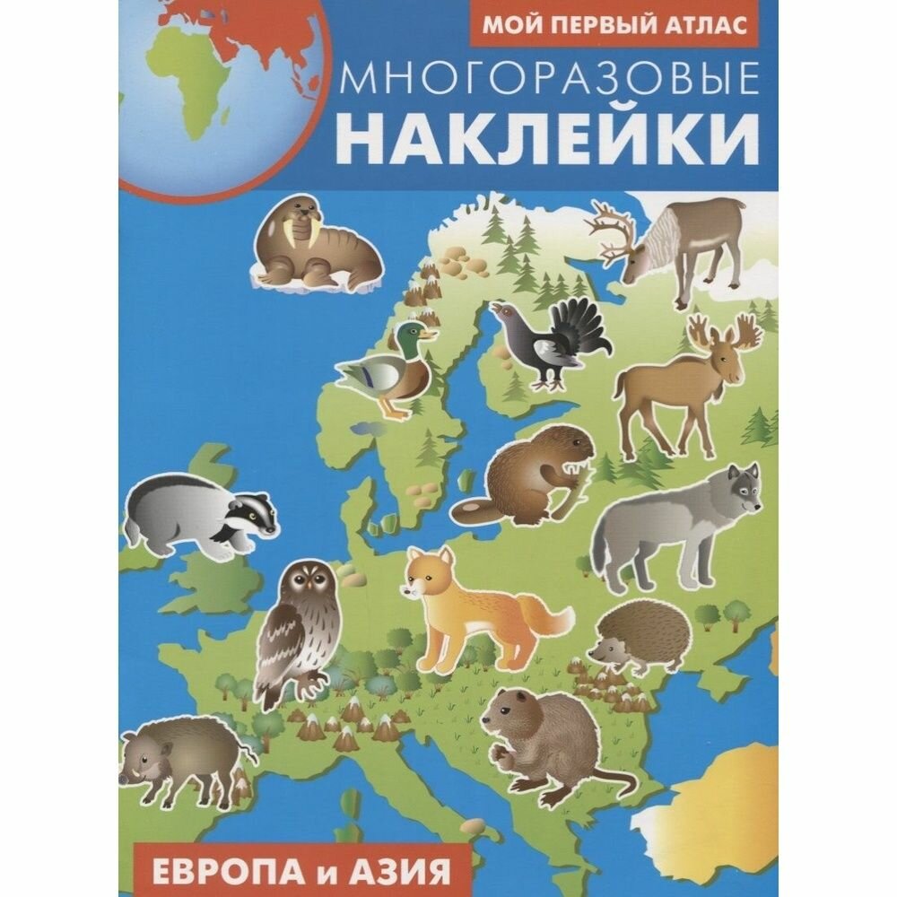 Атлас Искатель Европа и Азия. Мой первый. Многоразовые наклейки. 2019 год